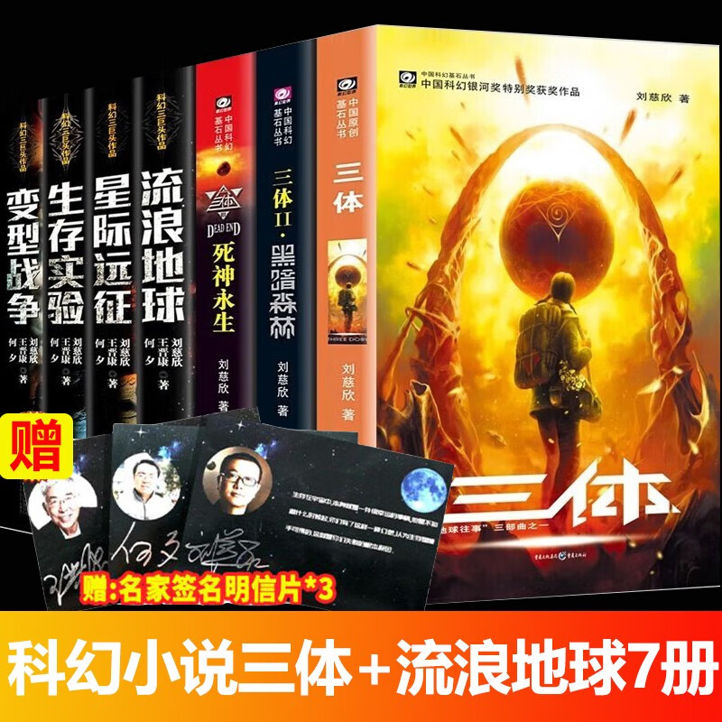 【可单选】流浪地球三体刘慈欣少儿科幻系列小说全套虫科幻系列小说宇宙钟摆吞宇宙坍缩噬地球虫子的微纪 2.5次大战半人马座科幻系列 三体+流浪地球全七册