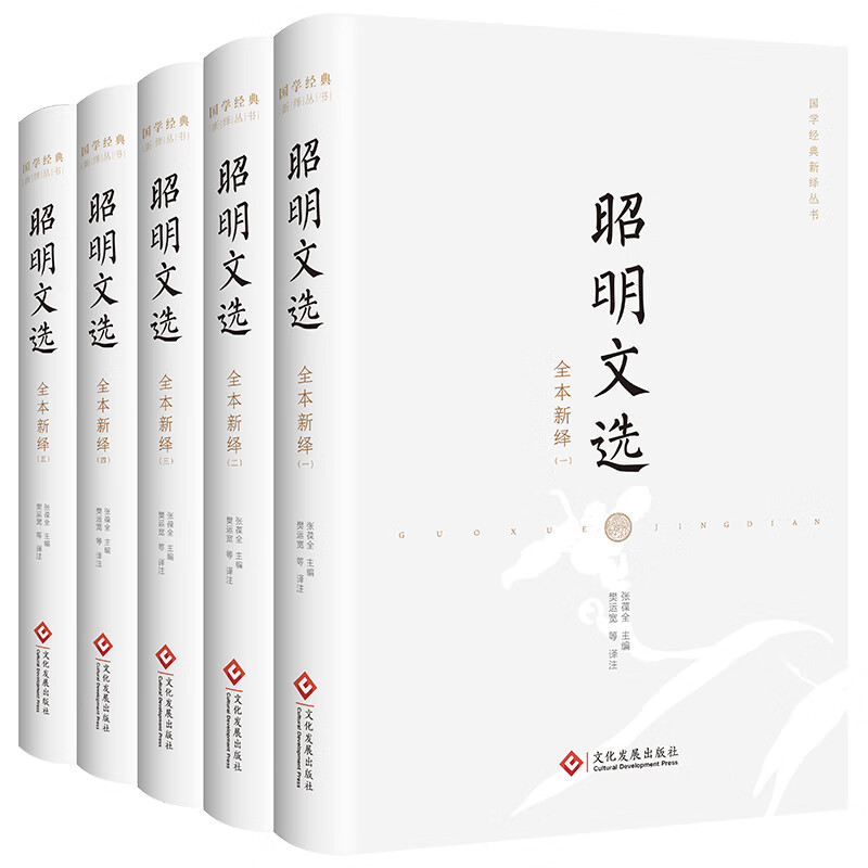 昭明文选全本新绎(全五册)