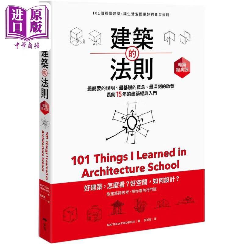 预售 建筑的法则：101个看懂建筑，让生活空间更好的黄金法则【畅销经典版】 港台艺术原版 马修佛瑞德烈克 原点出版