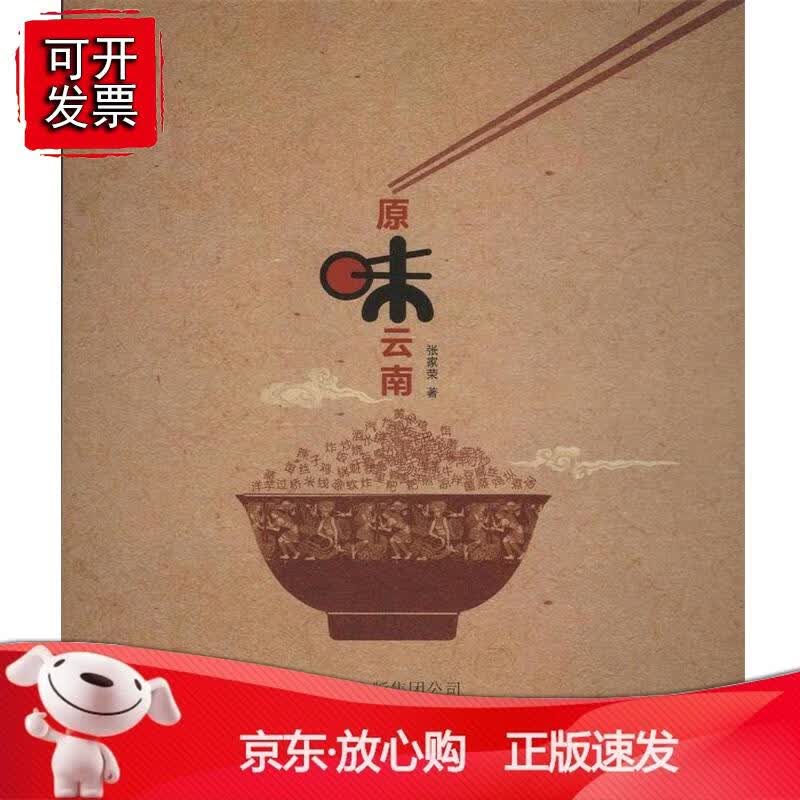 原味云南 张家荣 云南人民出版社