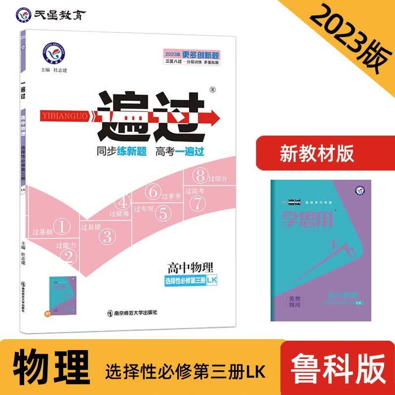 一遍过 选择性必修 第三册 物理 LK （鲁科新教材） 2023年新版 天星教育