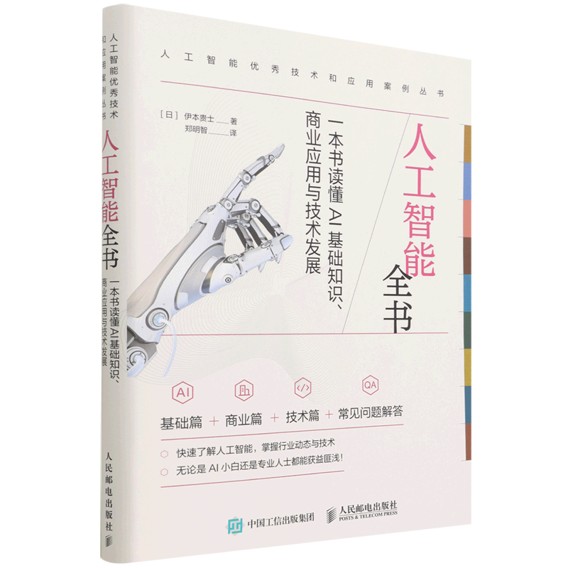 人工智能全书(一本书读懂AI基础知识商业应用与技术发展)/人工智