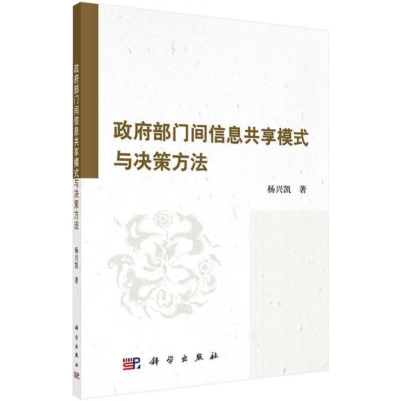 政府部门间信息共享模式与决策方法 杨兴凯 科学出版社