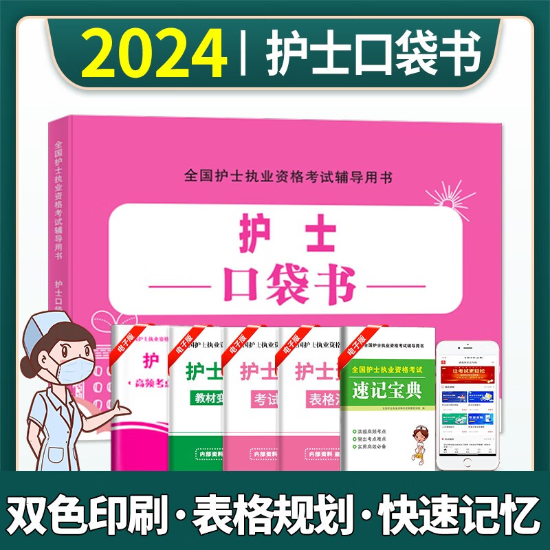 新版2024全国护士执业资格考试口袋书便携用书 护士考试速记宝典