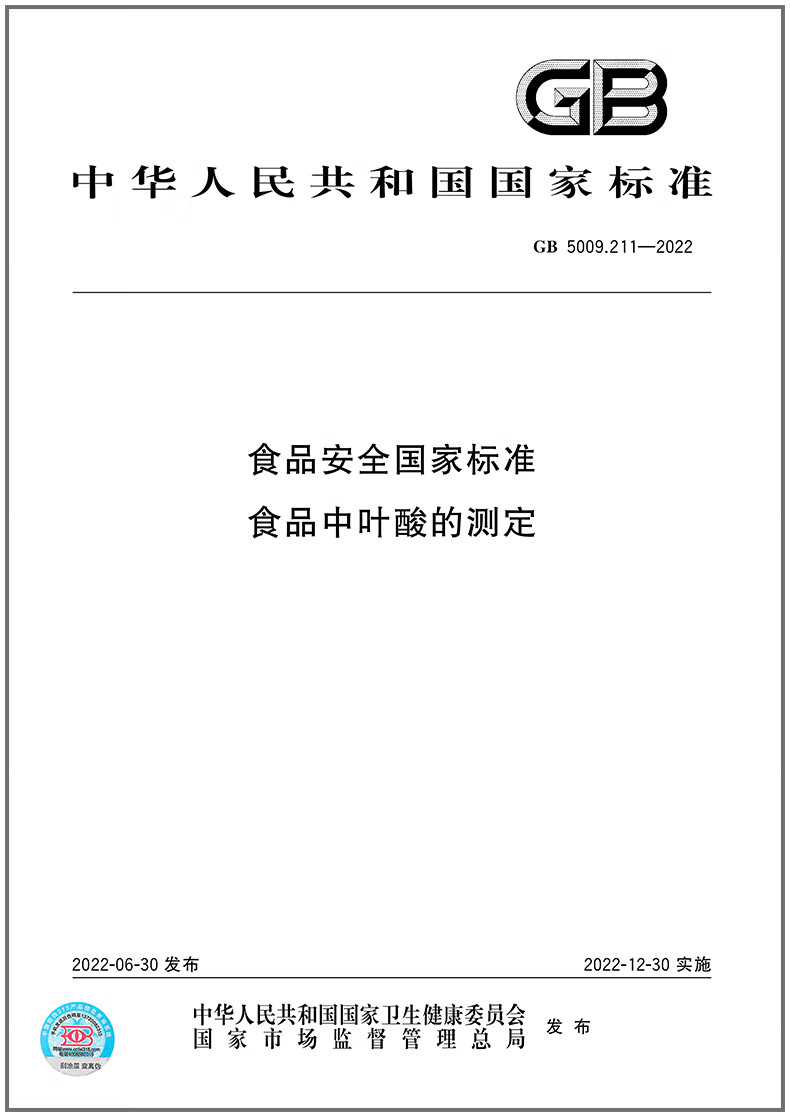 GB 5009.211-2022 食品安全国家标准 食品中叶酸的测定