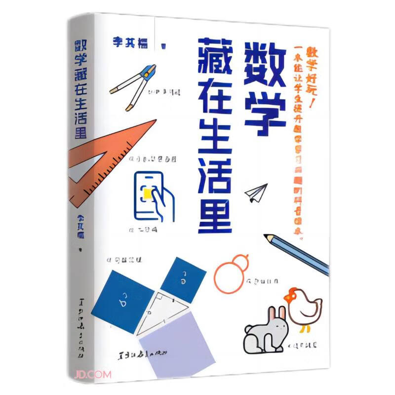 数学藏在生活里