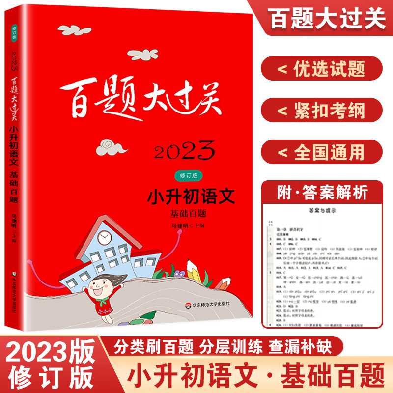 2023新版百题大过关小升初语文数学英语总复习基础百题作文阅读百题语言知识运用百题小升学压轴题专项训练毕 小升初语文（基础百题） 小学升初中
