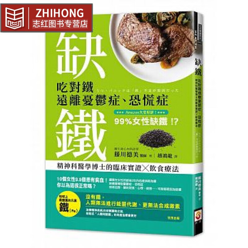 预售 台版 缺铁：吃对铁远离忧郁症、恐慌症，精神科医学博士的临床实证饮食疗法