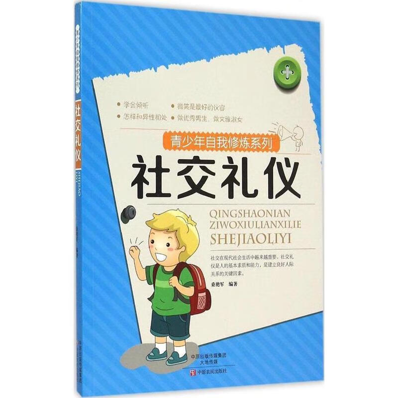 社交礼仪 桑艳军 著