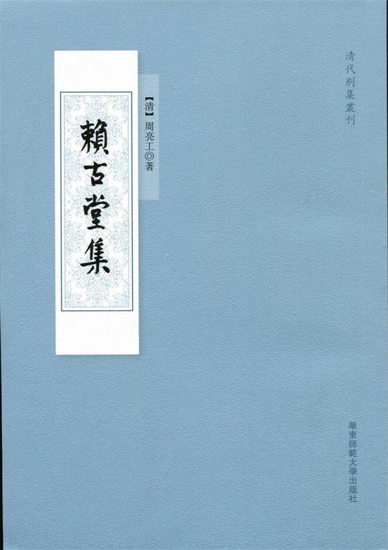 赖古堂集 周亮工