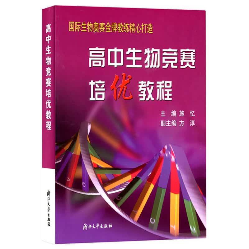 高中生物奥赛讲义上下册同步配套练习全国高中生物联赛奥林匹克竞赛培训教材辅导书指导学习综合训练苏宏鑫第 高中生物竞赛培优教程 高中通用