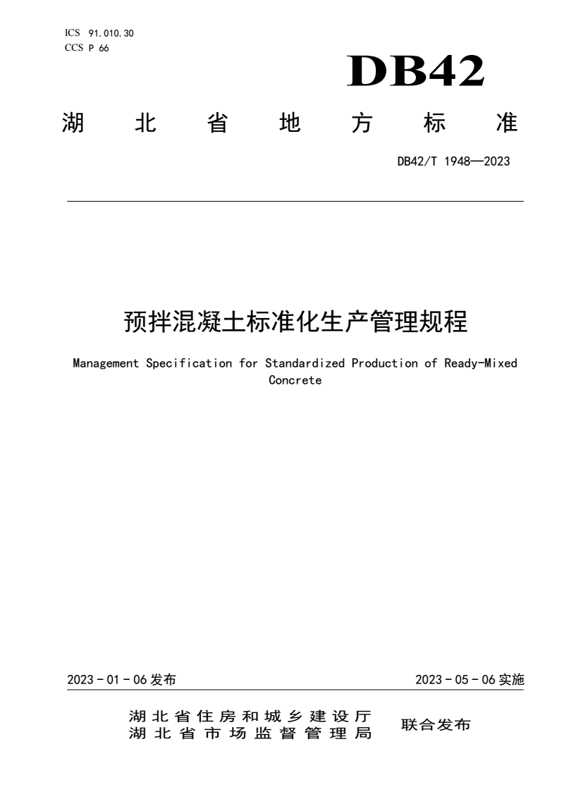 老师推荐DB42/T 1948-2023湖北省 预拌混凝土标准化生产管理规程