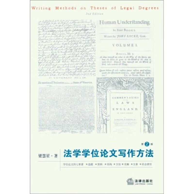 【书】法学学位论文写作方法（第2版）