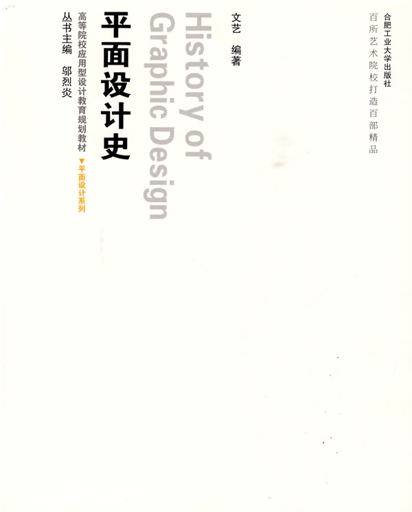 平面设计史 文艺 编著【书】
