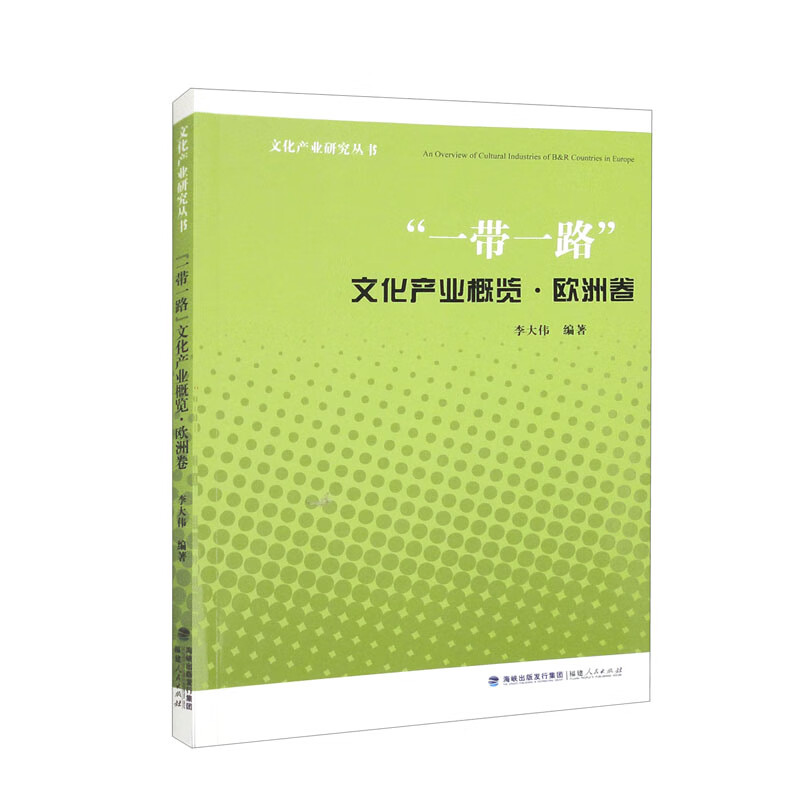 “一带一路”文化产业概览·欧洲卷