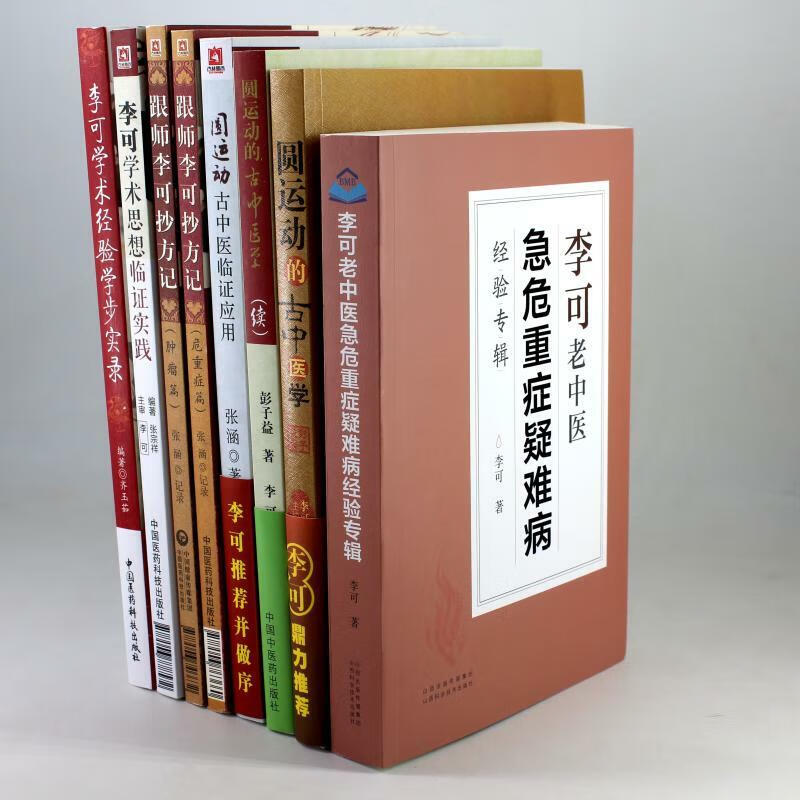 李可中医书籍全套8本套装八册 跟师李可抄方记肿瘤篇危重症篇学术经验学步实录李可老中医急危重症疑难病经
