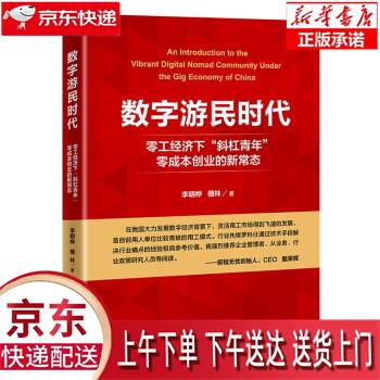 【新华畅销图书】数字游民时代：零工经济下“斜杠青年”零成本创业的新常态 李明桦,檀林 著 中国经