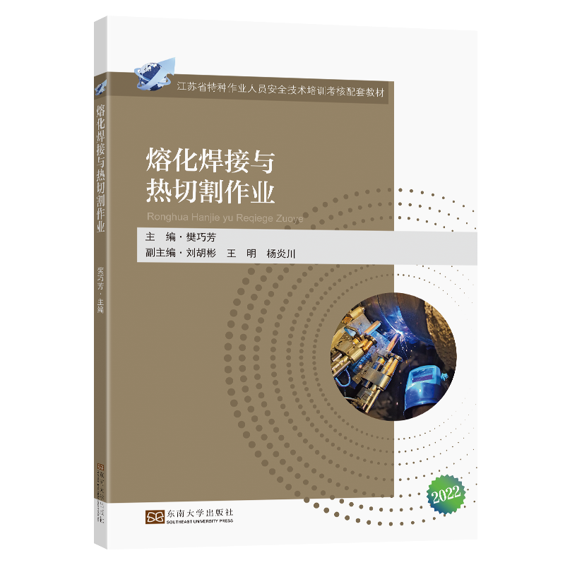 熔化焊接与热切割作业