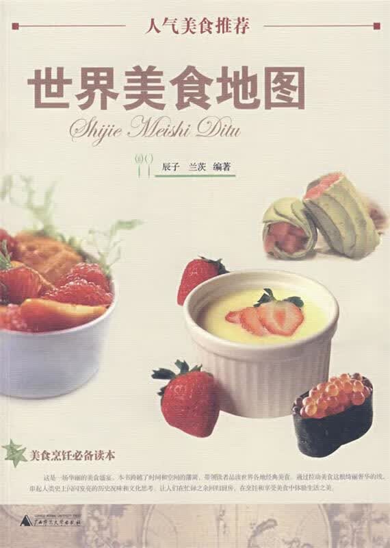 世界美食地图 辰子,兰茨 著 广西师范大学出版社