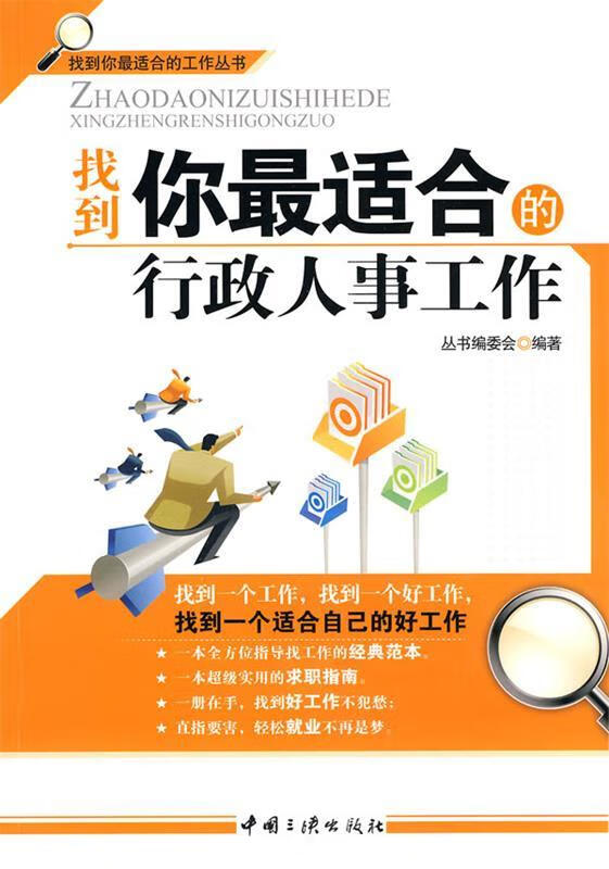 找到你的行政人事工作