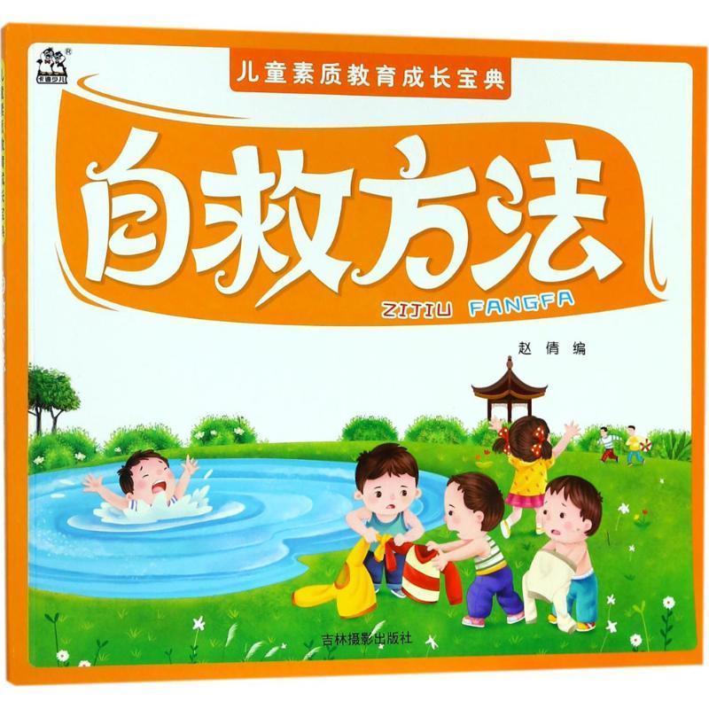 自救方法 赵倩 编