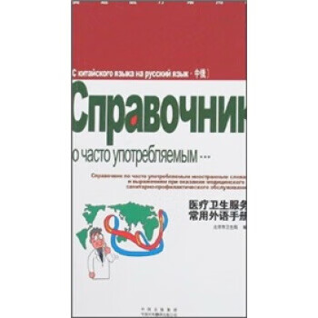 医疗卫生服务常用外语手册【好书，下单速发】