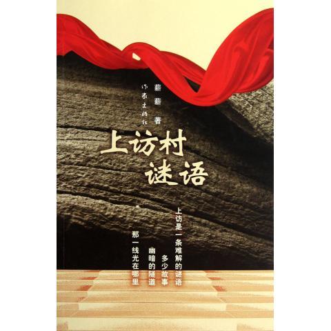 上访村谜语 薪薪 著【书】