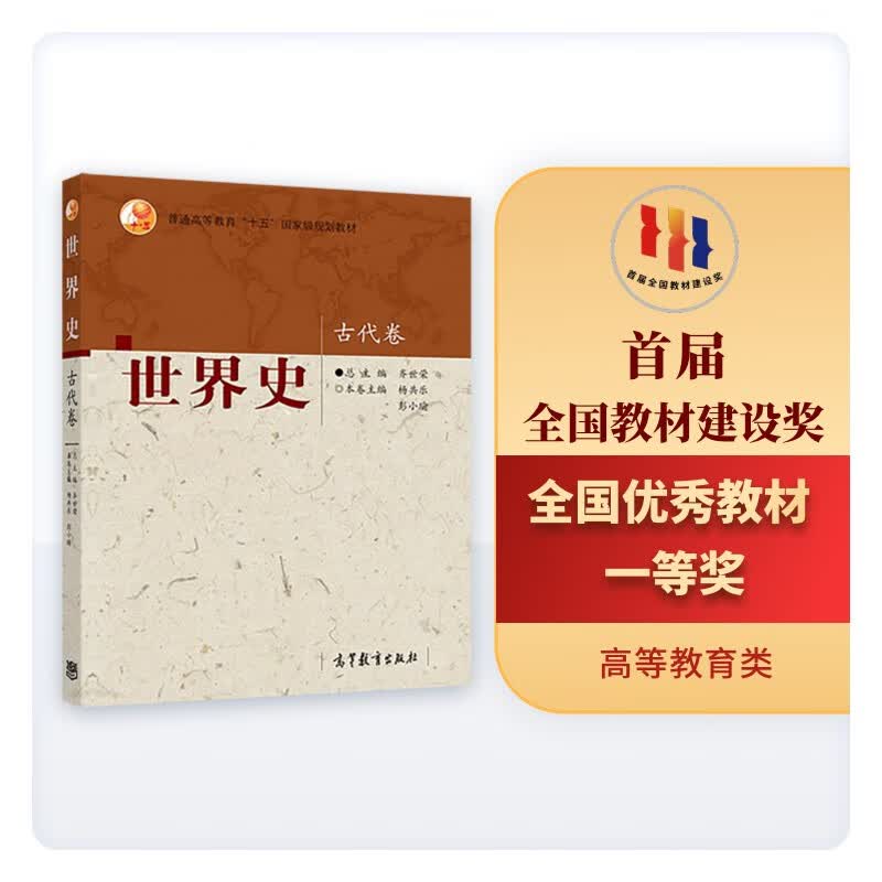 普通高等教育“十五”国家级规划教材：世界史（古代卷）