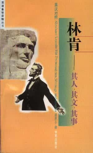 林肯 其人其文其事 英汉对照【好书】
