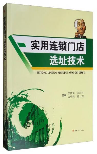 实用连锁门店选址技术