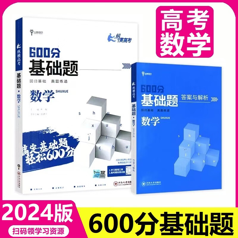 【自选】2024高考600分基础题数学化学生物理政治历史地理 小熊图书高中二三年级专题训练高考真题基础试题高考一轮复习必刷练习册 数学
