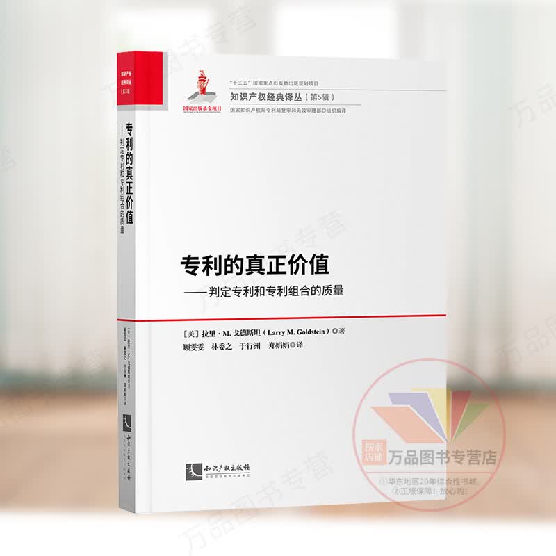 全新2020 专利的真正价值——判定专利和专利组合的质量 拉里M. 戈德斯坦 专利组合的质量 红色