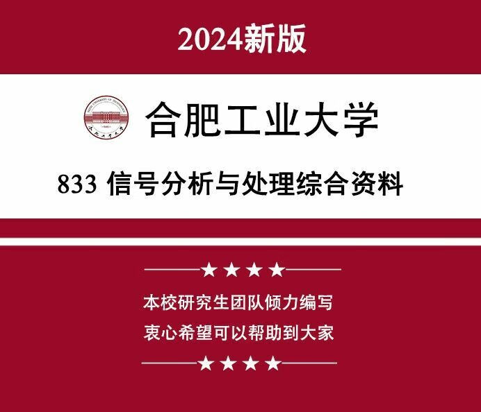 24合肥工业大学通信考研833信号分析与处理综合真题资料通信工程
