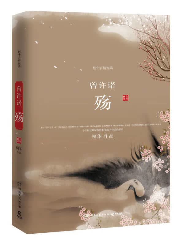 曾许诺 殇