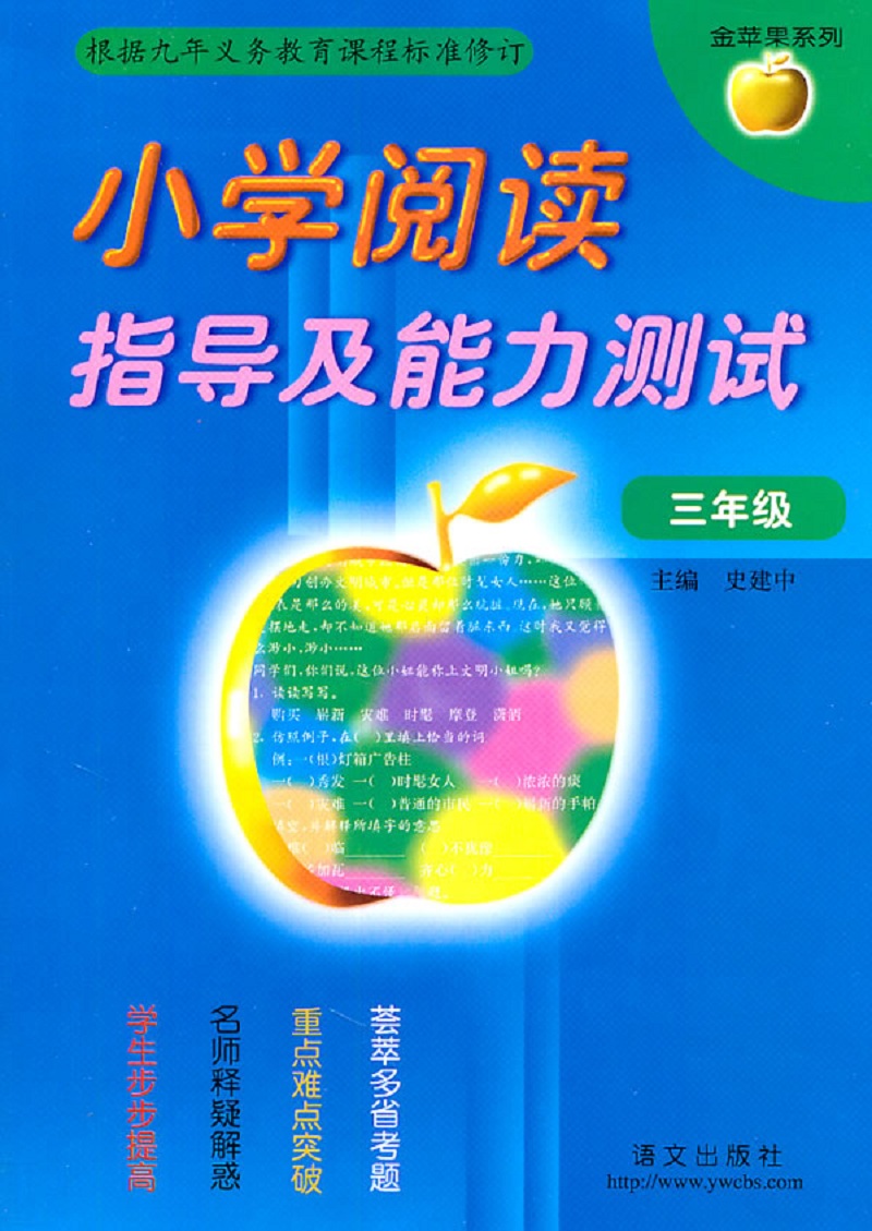 小学阅读指导及能力测试（三年级）