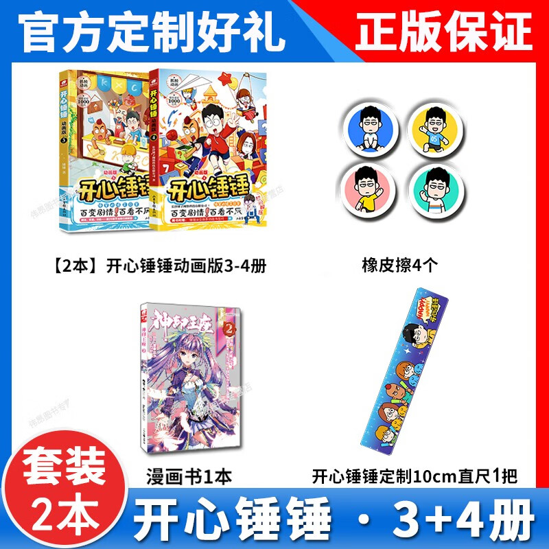 开心锤锤动画版4+3+2+1 爆笑校园生活脑洞大开笑点密集学生党和工作党的解压神器漫画 开心锤锤动画版第4册 【2本】开心锤锤3+4册