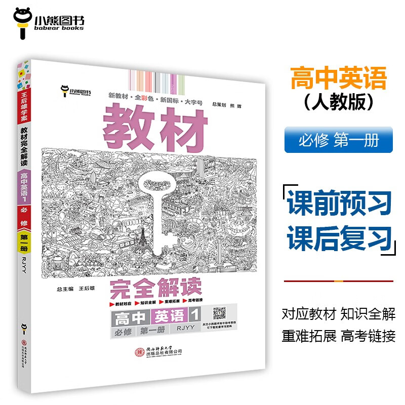 王后雄学案教材完全解读 高中英语1必修第一册 配人教版 王后雄2024版高一英语配套新教材
