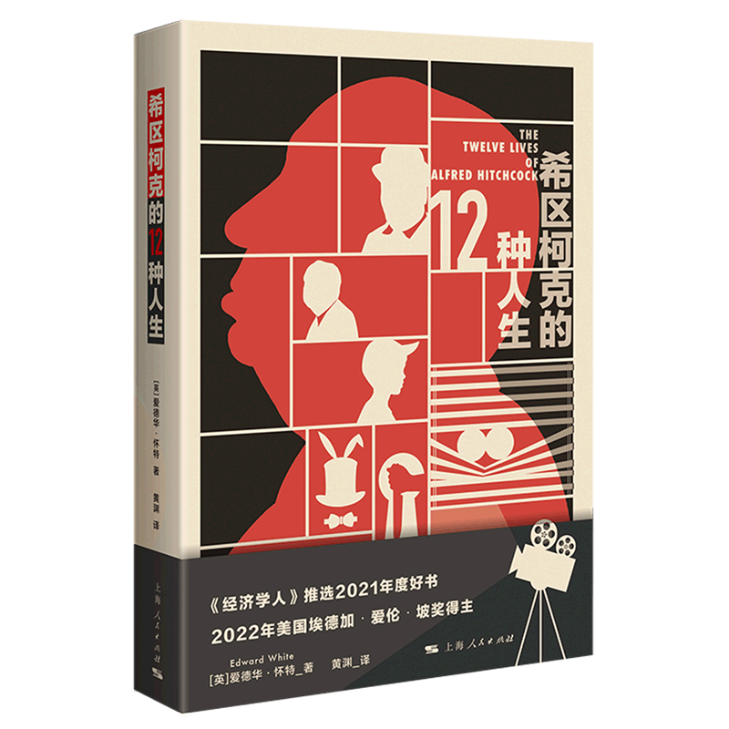 【旗舰店官网】 希区柯克的12种人生 爱德华·怀特 上海人民出版社