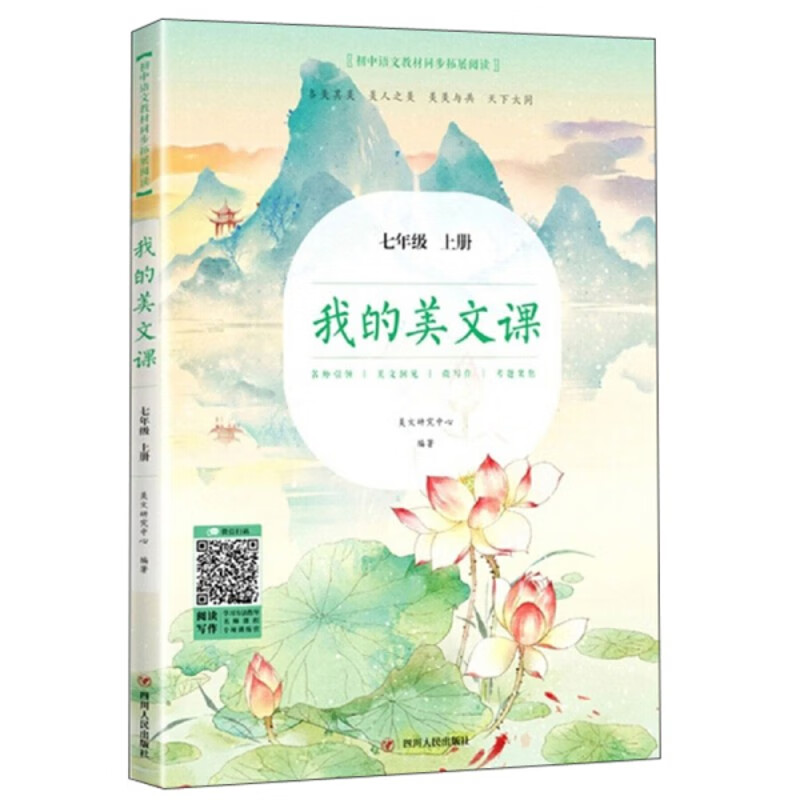 我的美文课(7上)/初中语文教材同步拓展阅读四川人民