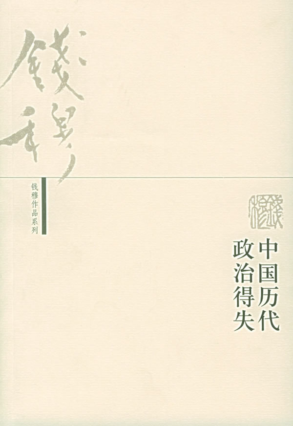 中国历代政治得失 钱穆 著【书】