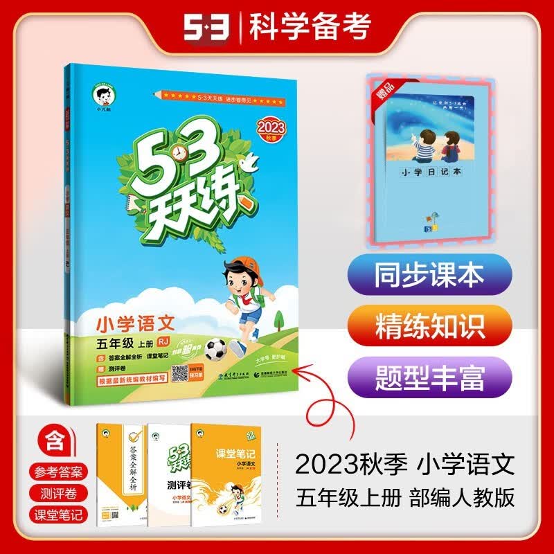 【科目自选】53天天练五年级上册下册语文数学英语全套同步训练人教版小学一课一练试卷测 【2023版】53天天练五年级上册语文人教版