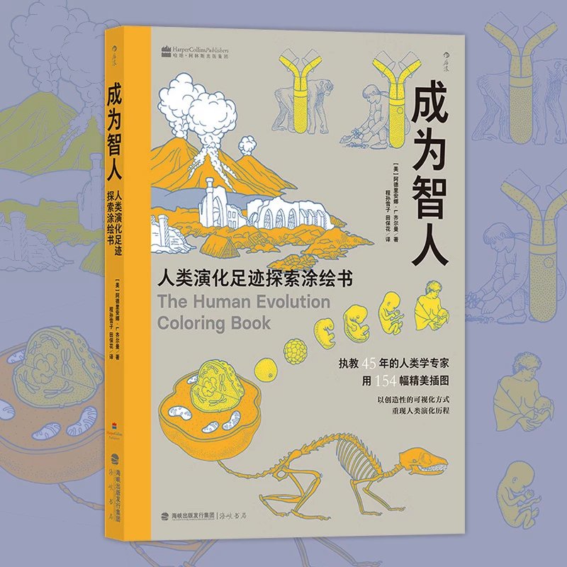 【星之所在】成为智人：人类演化足迹探索涂绘书 进化论科普 154幅精美插画 预售