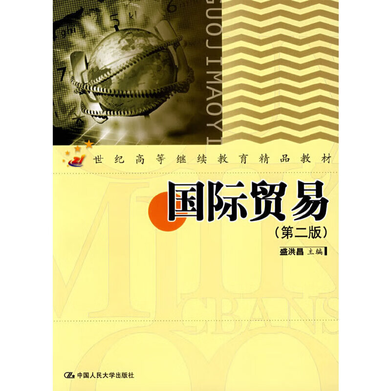 国际贸易第2版