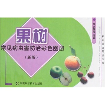 果树常见病虫害防治彩色图册