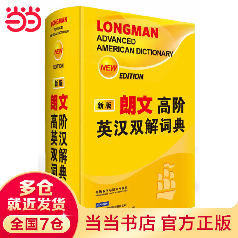 朗文高阶英汉双解词典(新版)