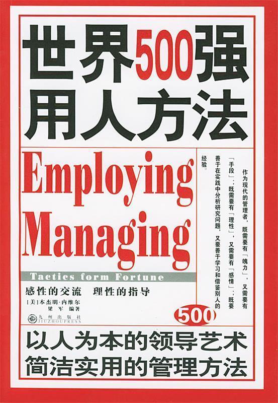 世界500强用人方法