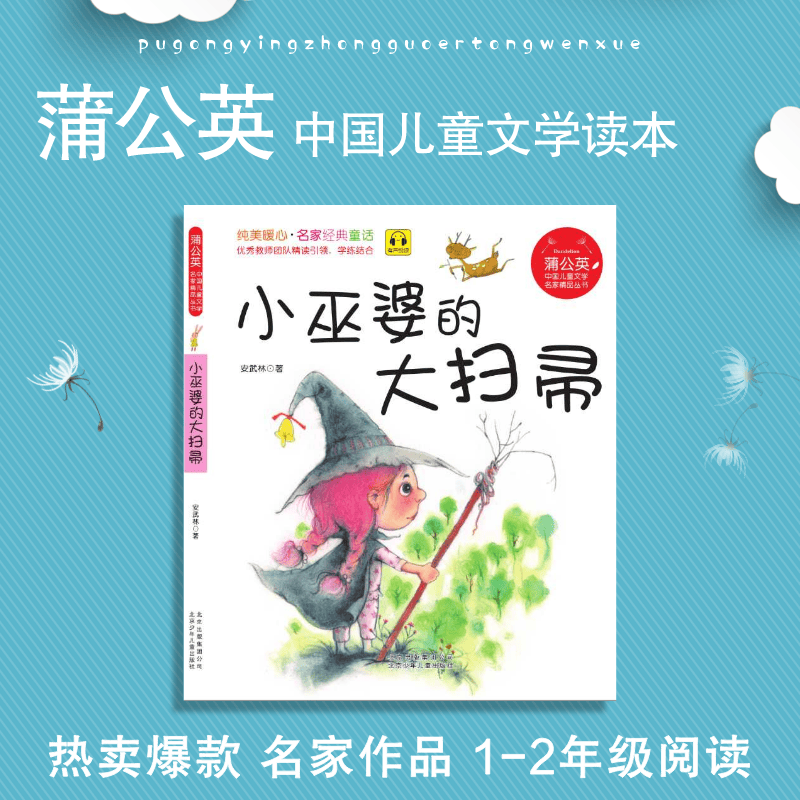 蒲公英系列 小巫婆的大扫帚 安武林 注音版 北京少年儿童出版社