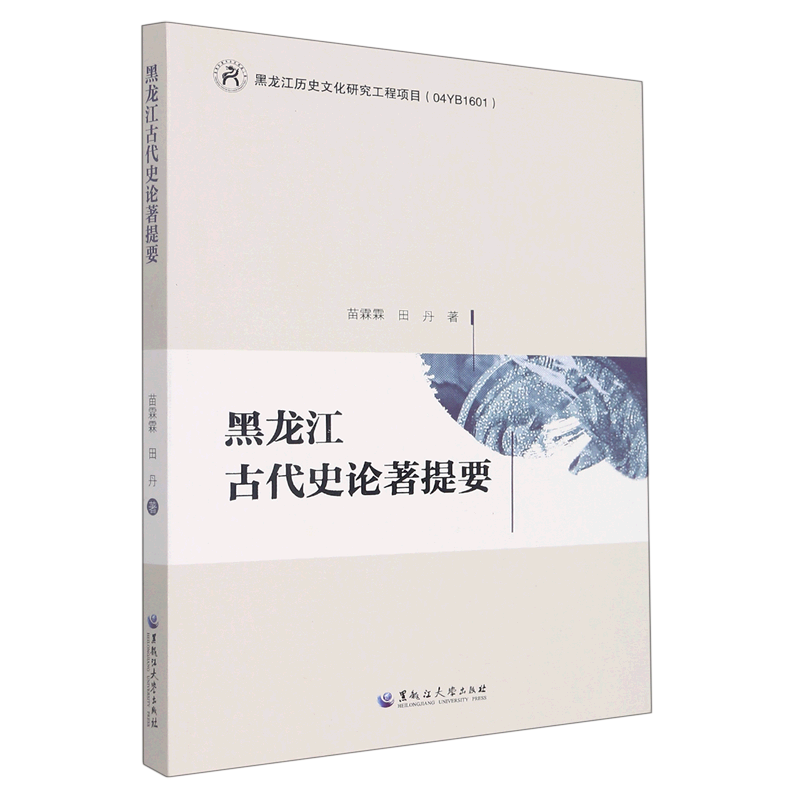黑龙江古代史论著提要