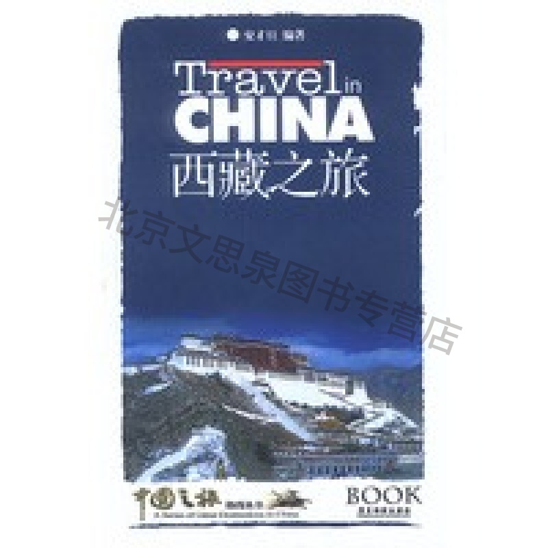 上新 西藏之旅