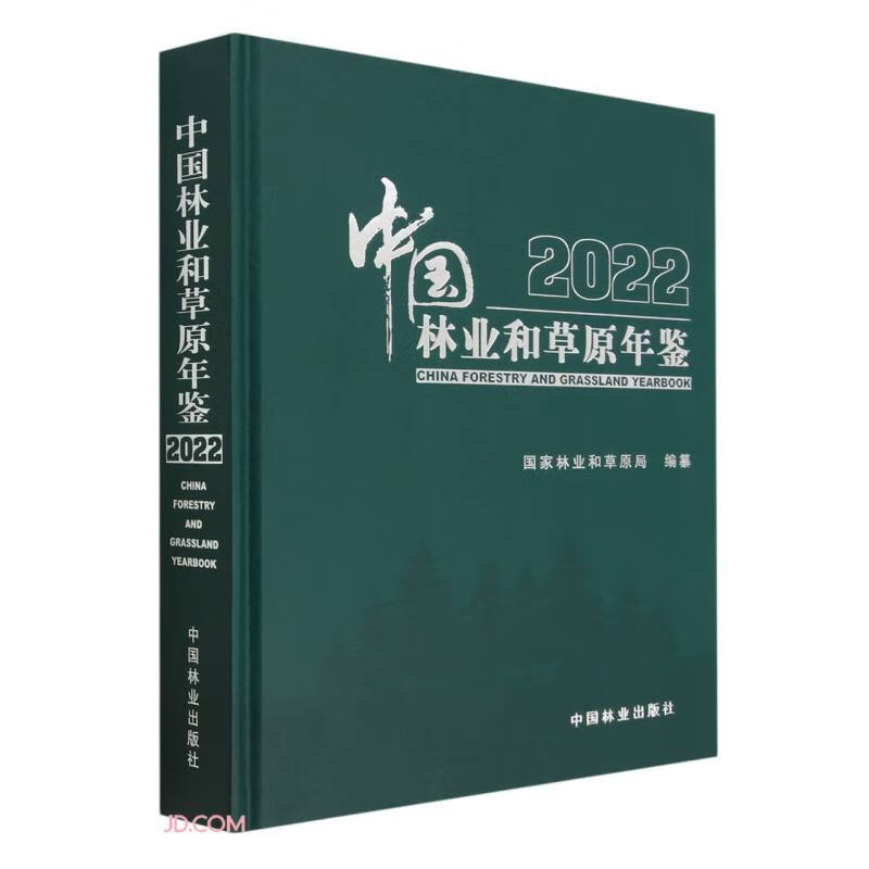 中国林业和草原年鉴(附U盘2022)(精)